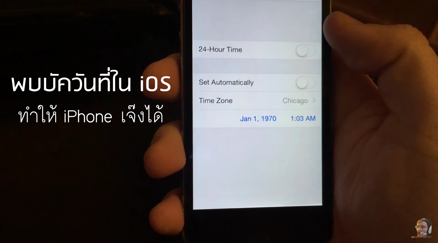 เตือน พบบัคตั้งค่าวันที่ใน iOS สามารถทำให้ iPhone, iPad ใช้ไม่ได้ เตือน พบบัคตั้งค่าวันที่ใน iOS สามารถทำให้ iPhone, iPad ใช้ไม่ได้