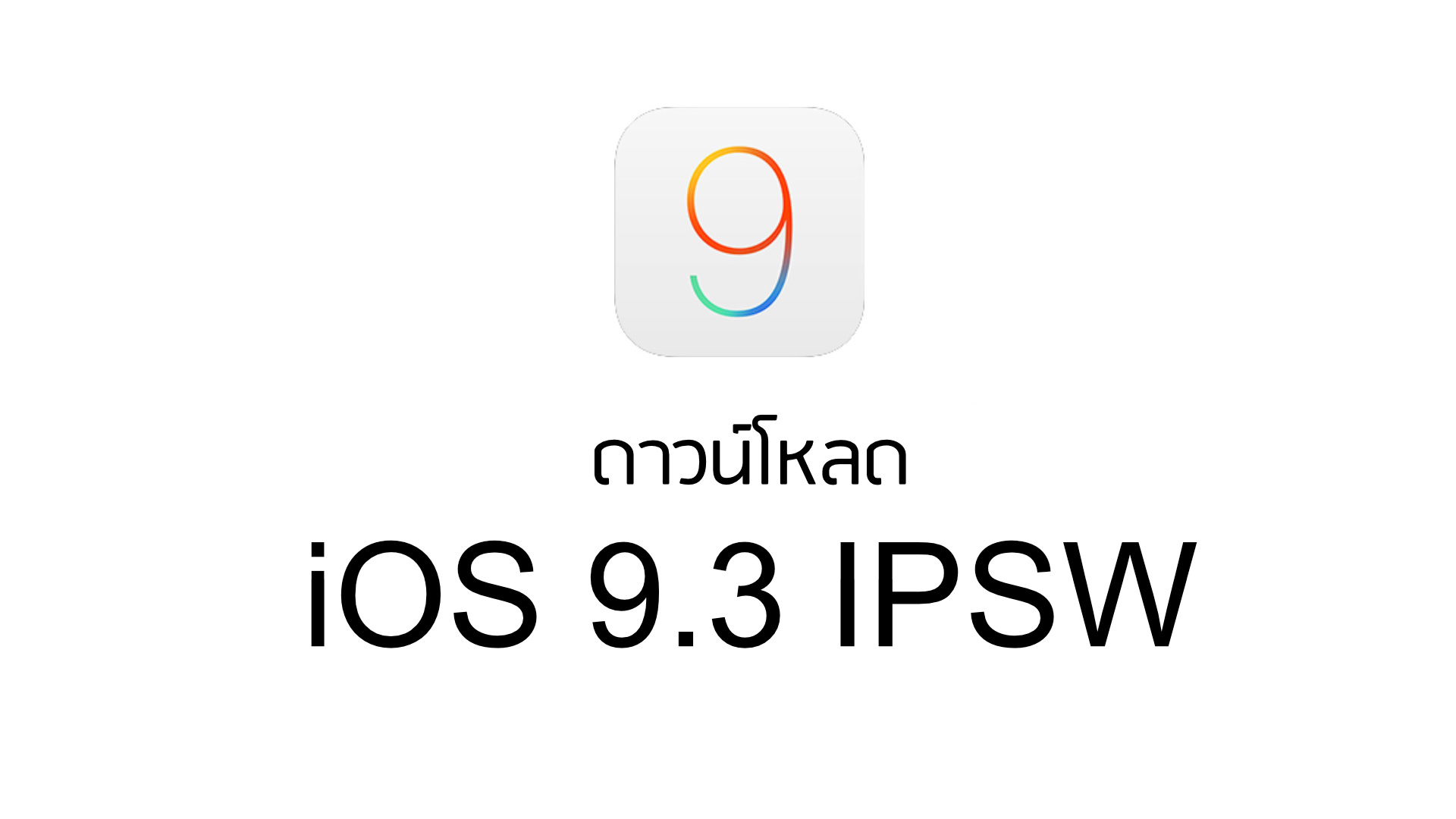 ดาวน์โหลด iOS 9.3 IPSW เวอร์ชันสมบูรณ์ ลิงก์โหลดแรงจาก Apple ดาวน์โหลด iOS 9.3 IPSW เวอร์ชันสมบูรณ์ ลิงก์โหลดแรงจาก Apple
