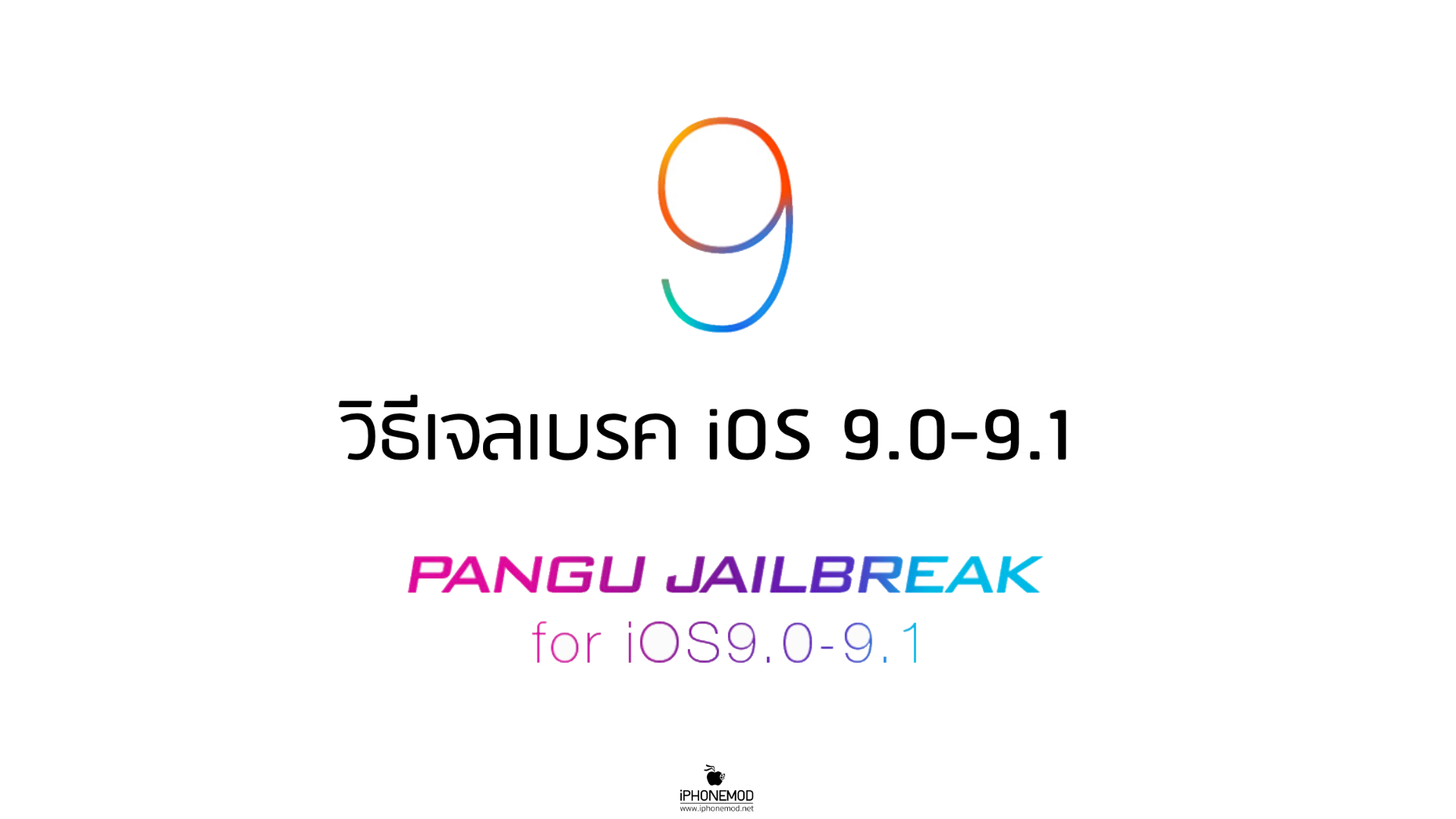 วิธีเจลเบรค Ios 90 91 ด้วย Pangu ได้ทั้ง Windows และ Os X 