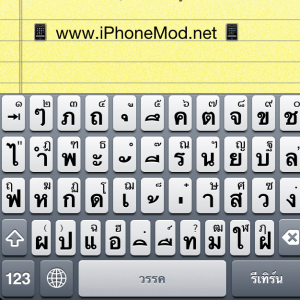 Thai Keyboard 4 แถวสำหรับ iOS 4.2.1 (jailbreak only)
