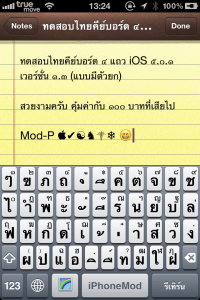 สิ้นสุดการรอคอย : Thai Keyboard 4 rows for iOS5 [Jailbreak Only]