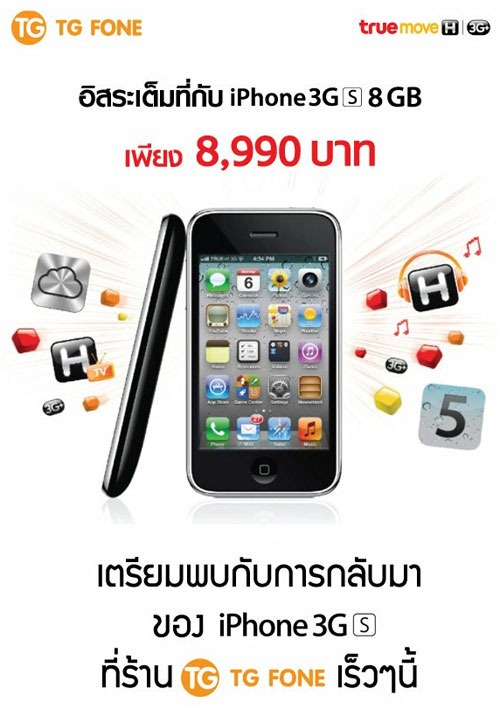 สนใจมั้ย? iPhone 3GS แค่ 8990.- TG FONE จัดให้