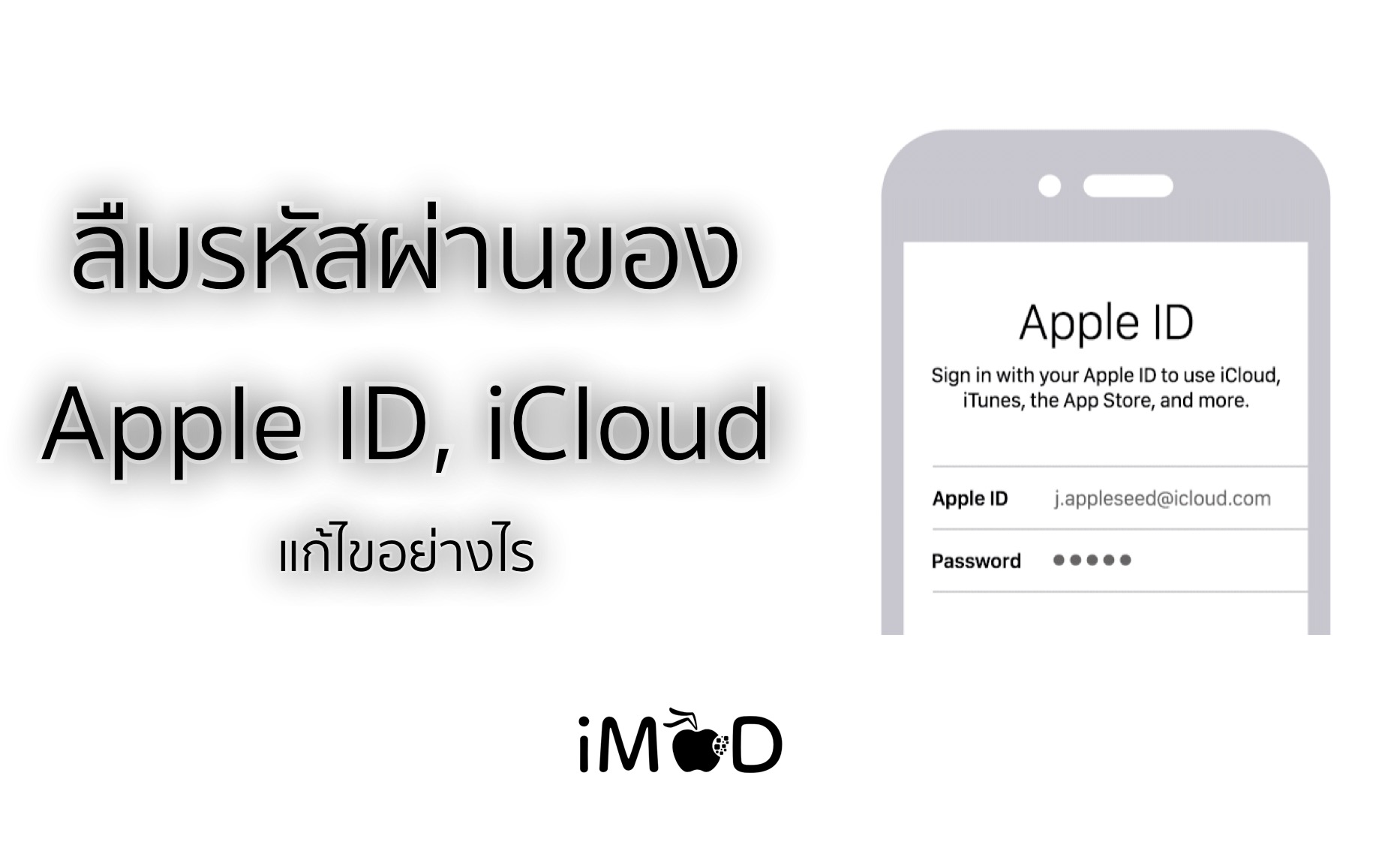 ลืมรหัสผ่าน Apple ID, iCloud ทำไง? ชมวิธีแก้ไขที่นี่ - iPhoneMod