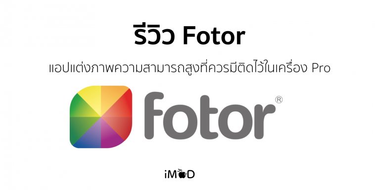 Fotor แจก In-App Purchase ฟรีกว่า $20 วันเดียวเท่านั้น