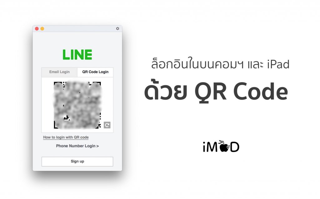 วิธีล็อกอิน LINE PC และ iPad ด้วยการสแกน QR Code