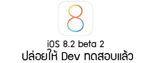Apple ปล่อย iOS 8.2 beta 2 ให้นักพัฒนาแล้ว