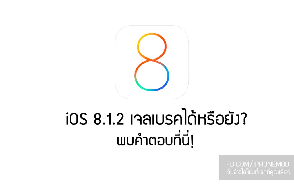 ความเคลื่อนไหวการ Jailbreak iOS 5.1 พร้อม FAQ