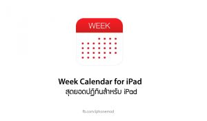Week Calendar for iPad สุดยอดปฏิทินสำหรับผู้ใช้ iPad ฟรีจำกัดเวลา