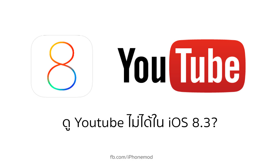 อัปเดต iOS 8.3 แล้วไม่สามารถเล่น Youtube ได้