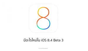 มีอะไรใหม่ใน iOS 8.4 beta 3