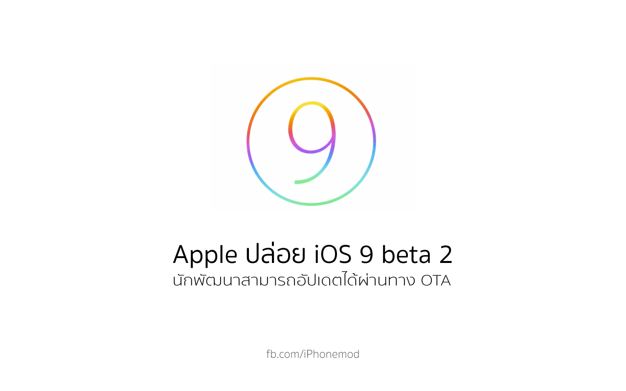 Apple ปล่อยอัปเดต iOS 9 beta 2 ให้นักพัฒนาได้ทดสอบแล้ว