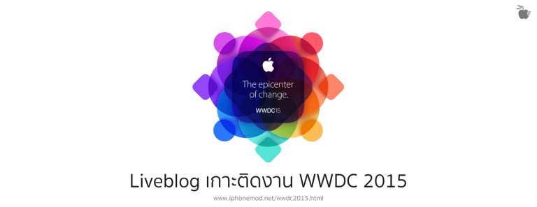 Liveblog – เกาะติดงาน WWDC 2015 เปิดตัว iOS 9, OS X 10.11