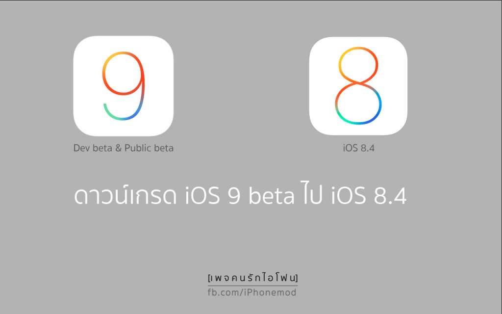 วิธีดาวน์เกรด iOS 9 และ OS X El Capitan Public Beta เป็นรุ่นปกติ
