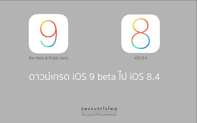 วิธีดาวน์เกรด iOS 9 และ OS X El Capitan Public Beta เป็นรุ่นปกติ