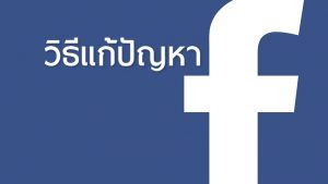 ผู้เสพวีดีโอควรรู้! วิธีตั้งความละเอียด HD อัตโนมัติบน Facebook