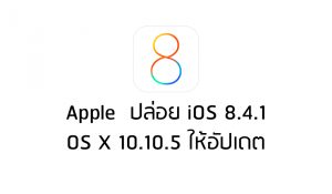 Apple ปล่อย iOS 8.4.1 และ OS X 10.10.5 ให้อัปเดตแล้ว