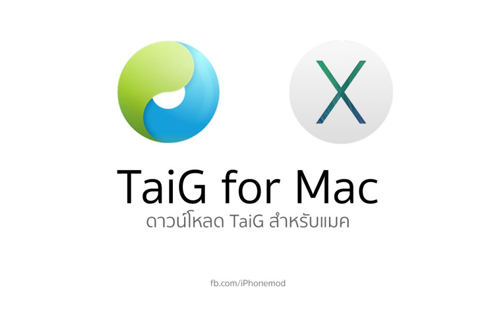 TaiG ปล่อยตัวเจลเบรค iOS 8.1.3 - 8.4 สำหรับผู้ใช้งาน Mac OS X