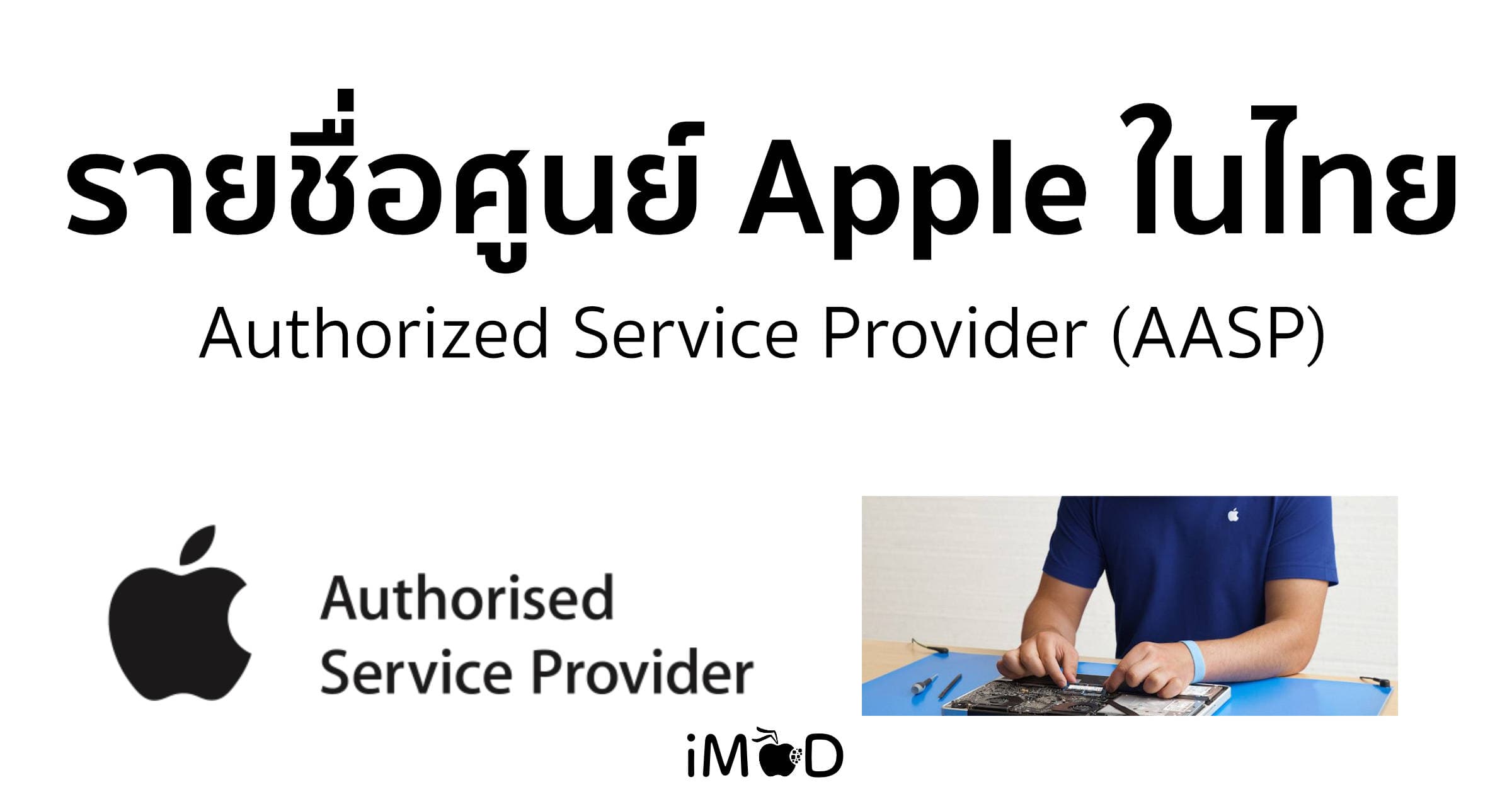 รายชื่อศูนย์ Apple Authorized Service Provider (AASP) ในประเทศไทย
