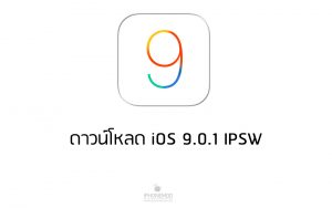 รายละเอียดความเปลี่ยนแปลงใน iOS 9.0.1 - iPhonemod