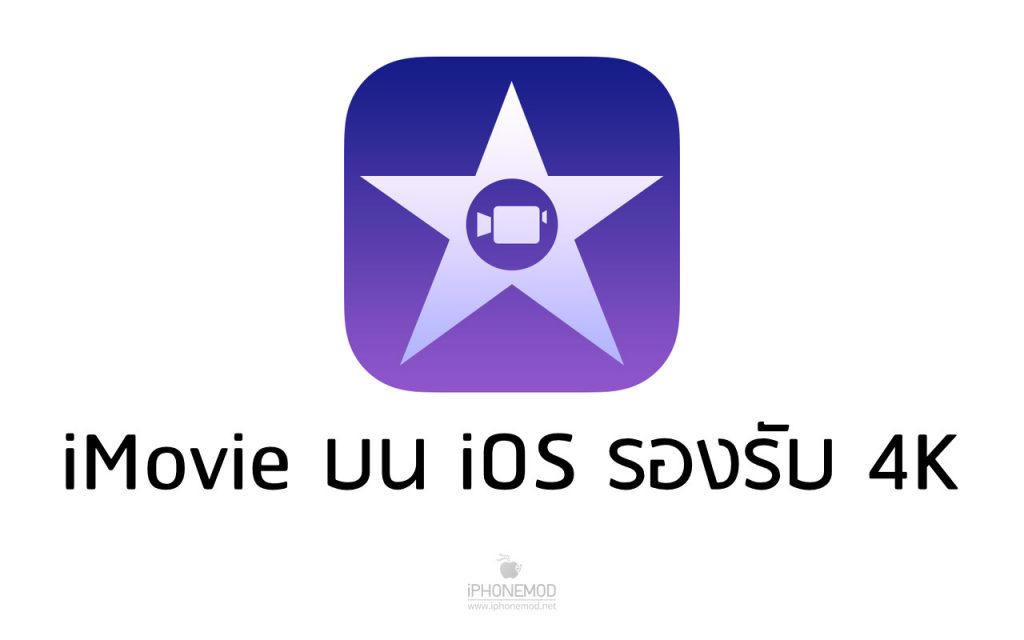 iMovie บน OS X อัปเดตรองรับตัดต่อวีดีโอความละเอียด 4K แล้ว