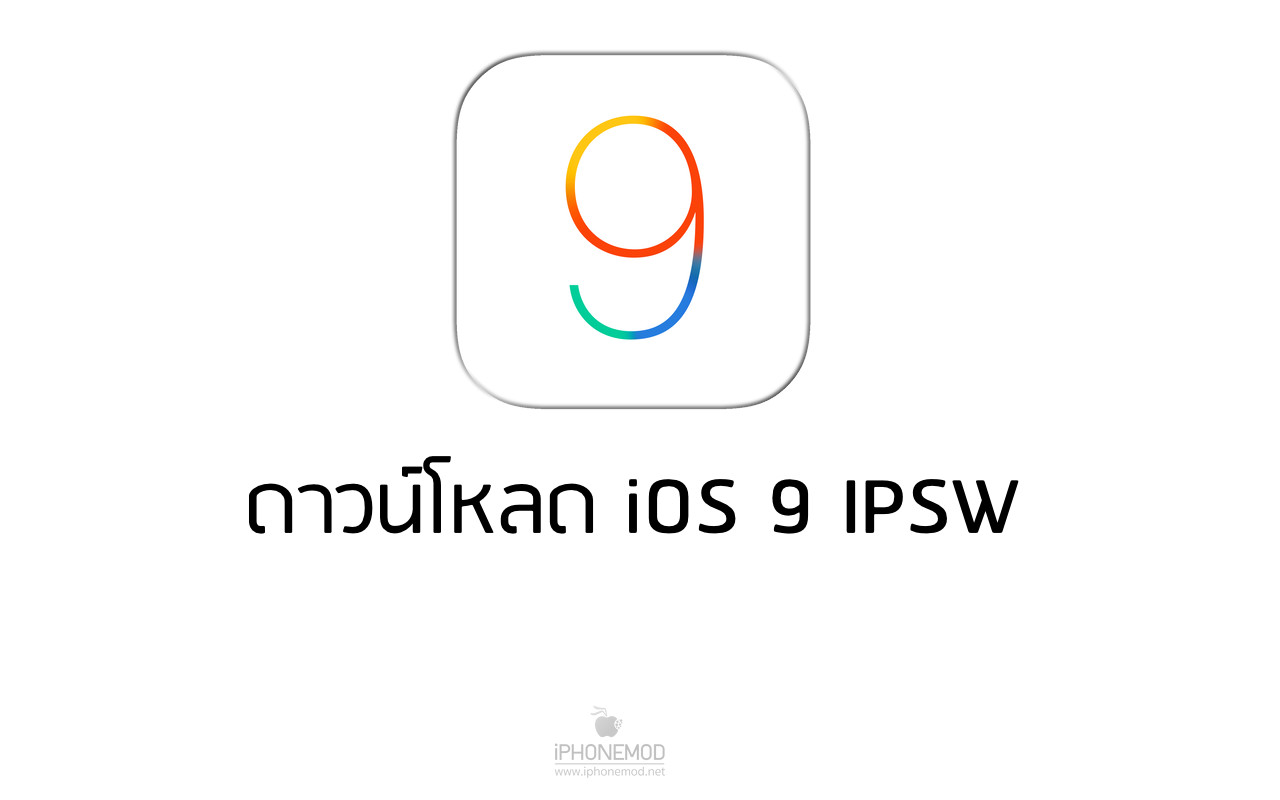 ดาวน์โหลด iOS 9.0 IPSW ลิงก์ตรงโหลดแรงจาก Apple