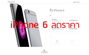 ชี้เป้า! iPhone 6 รุ่น 64GB ลดเหลือ 25,731 บาท