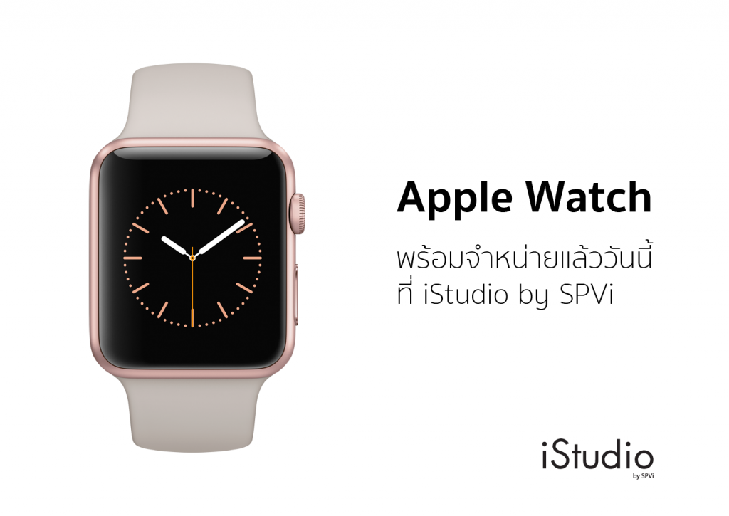 Apple Watch จำหน่ายเพิ่มเติมที่ iStudio iBeat อีกหลายสาขา