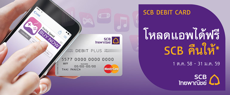ลงทะเบียนบัตรเดบิต SCB โหลดแอปฟรี! เดือนละ 60 บาท