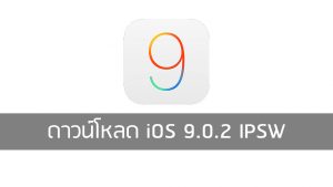 Apple ปิดไม่ให้ restore iOS 9.0.2 แล้ว