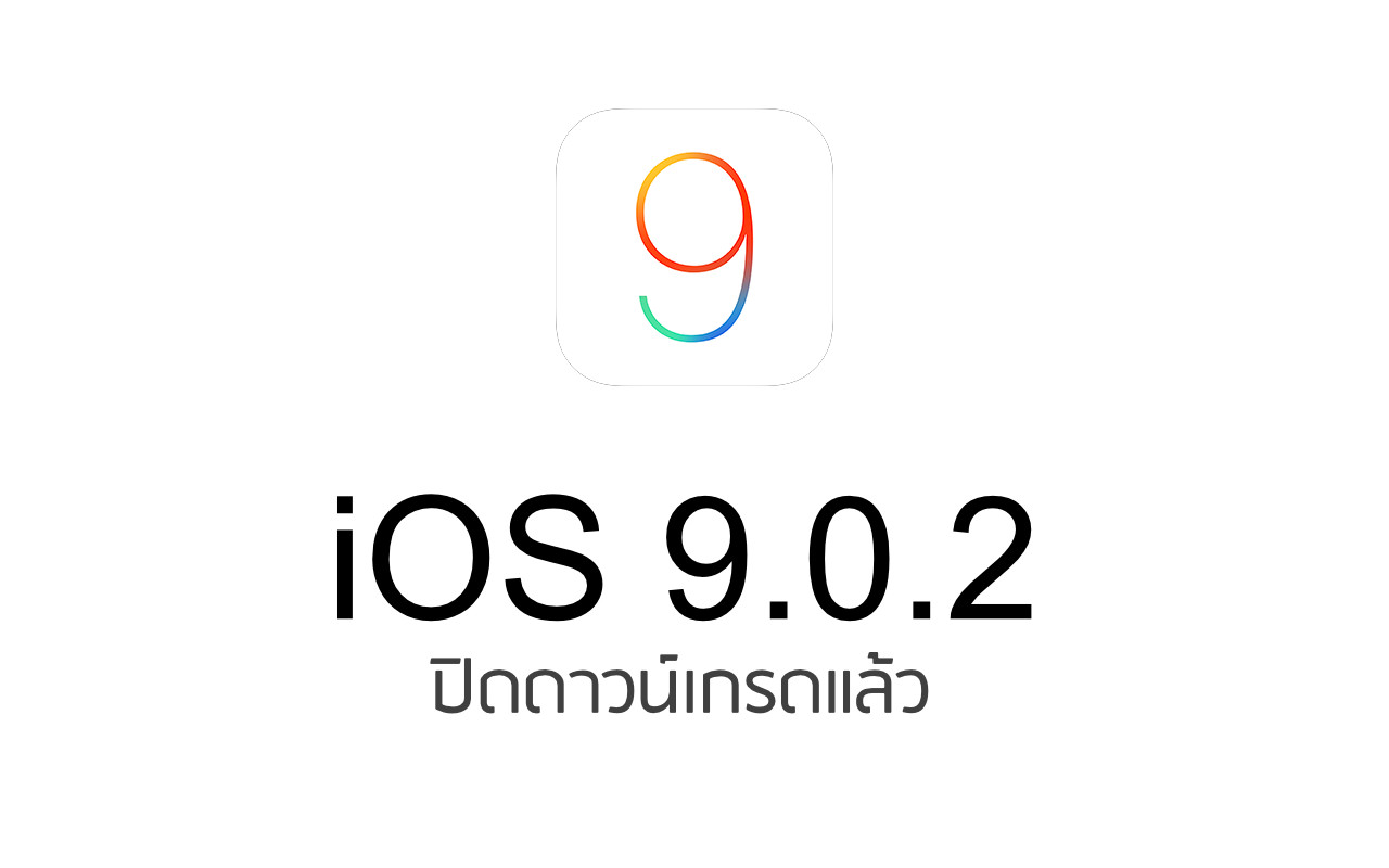 Apple ปิดไม่ให้ restore iOS 9.0.2 แล้ว