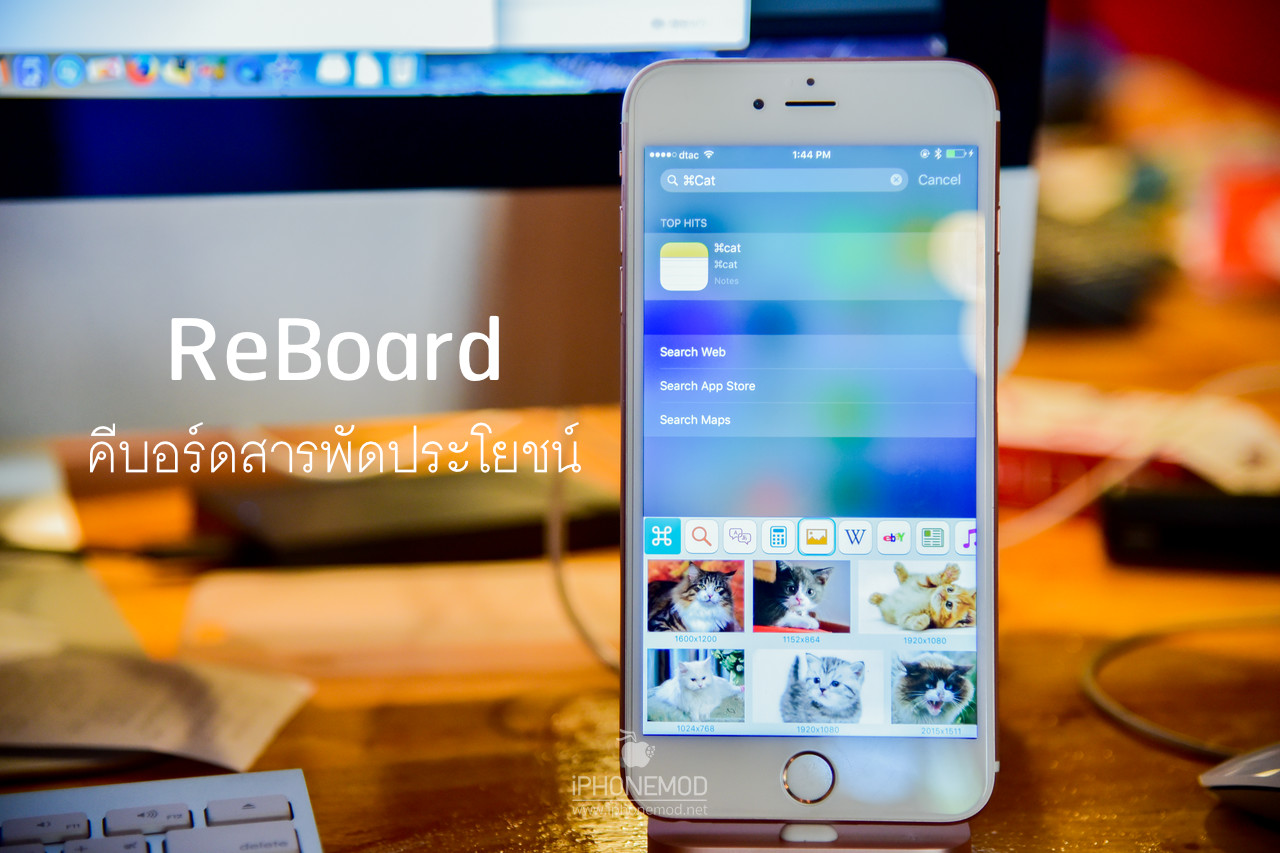 พรีวิว ReBoard คีบอร์ดสารพัดประโยชน์สำหรับ iOS