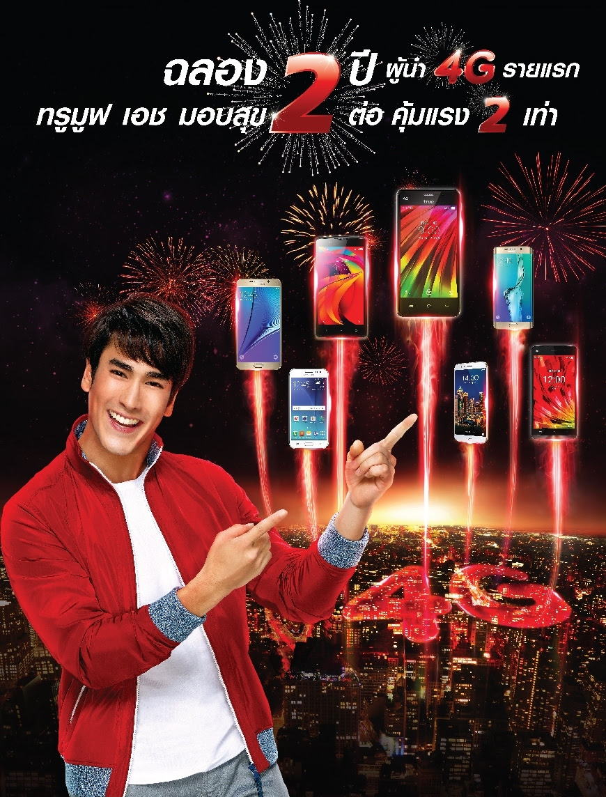 TrueMove H ฉลอง 2 ปีผู้นำ 4G สมาร์ทโฟน ฟรีเน็ต 4G สูงสุด 40 GB