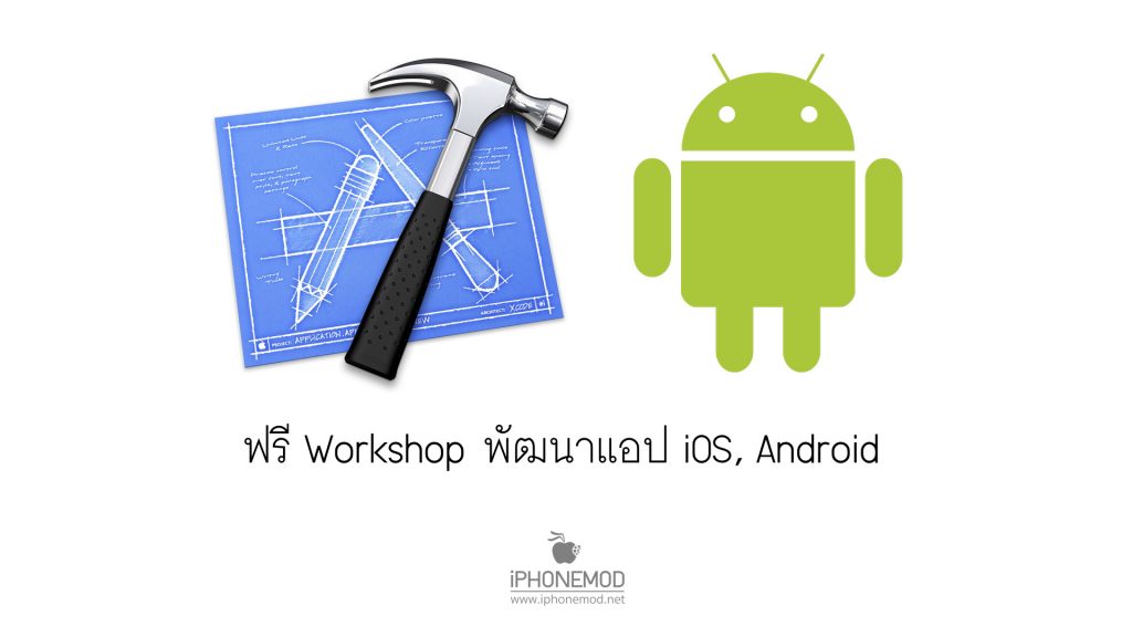 ฟรี Workshop พื้นฐานพัฒนาแอปด้วย Xcode 7.1 & Android Studio