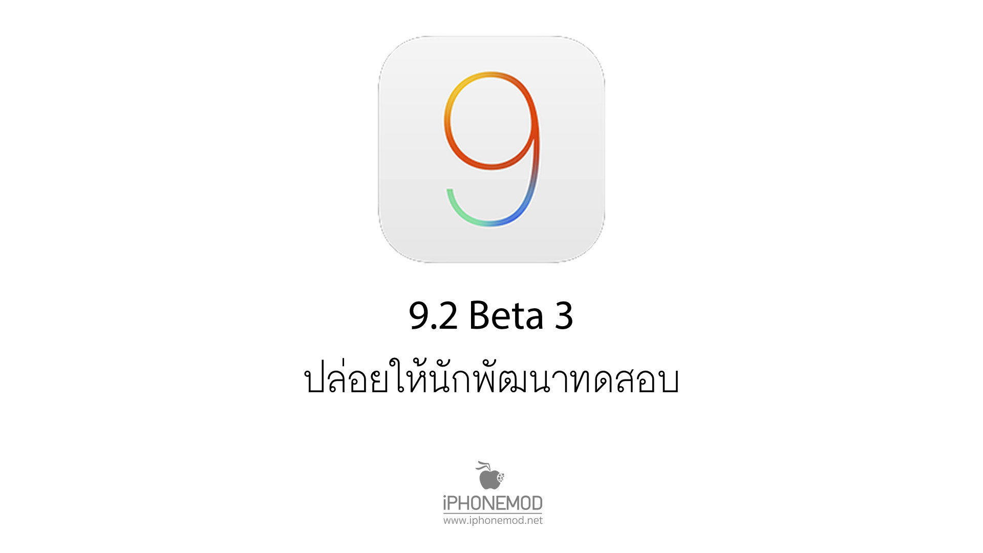 Apple ปล่อย iOS 9.2 Beta 3 ให้นักพัฒนาทดสอบแล้ว