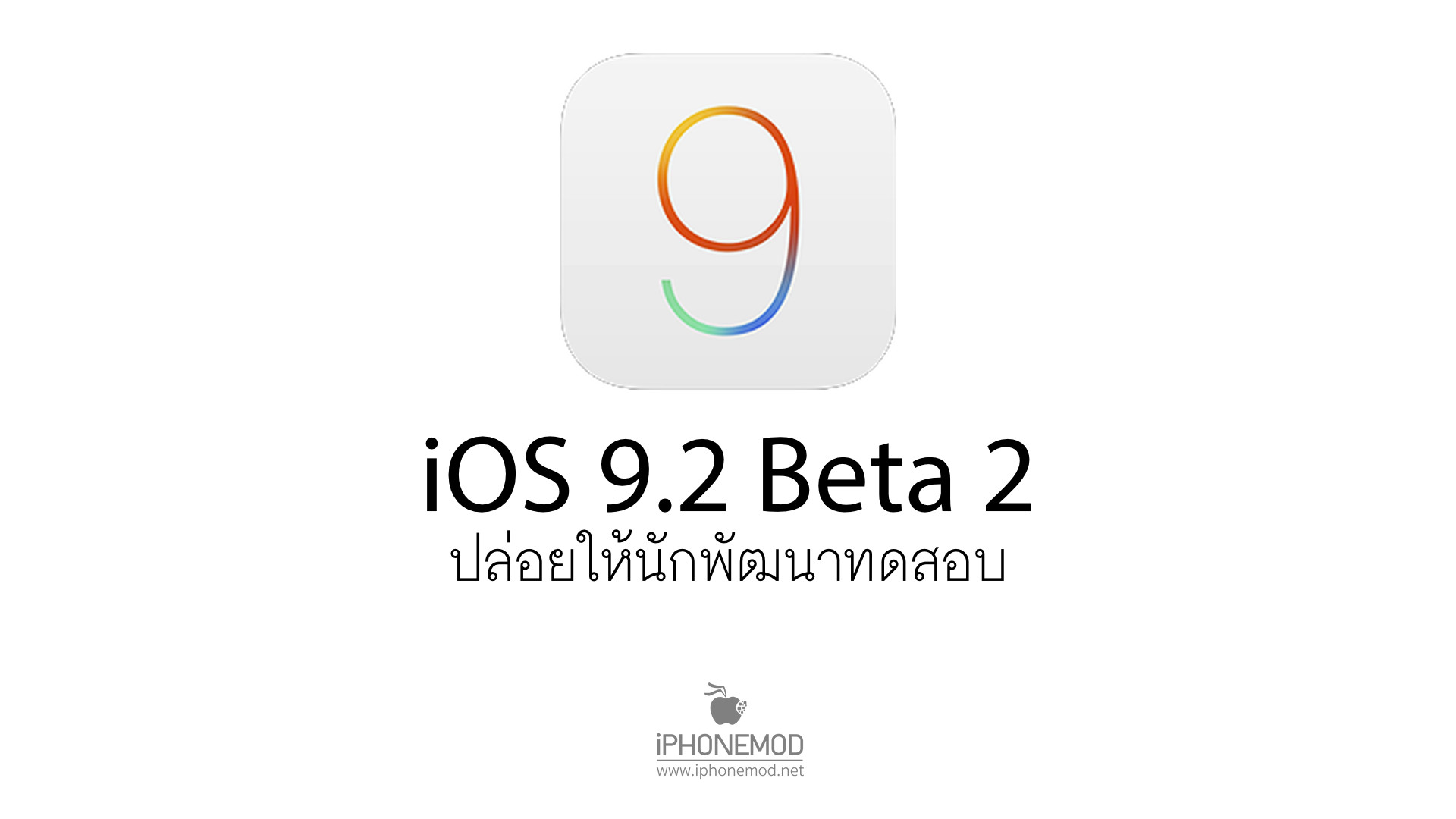 iOS 9 - Page 7 of 12 - ข้อมูล ข่าว รีวิว อัปเดตล่าสุดโดย iMoD