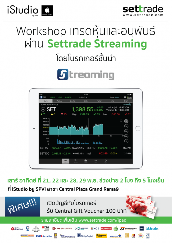 ฟรีเวิร์คช็อปเทรดหุ้นและอนุพันธ์ผ่าน Settrade Streaming ที่ iStudio
