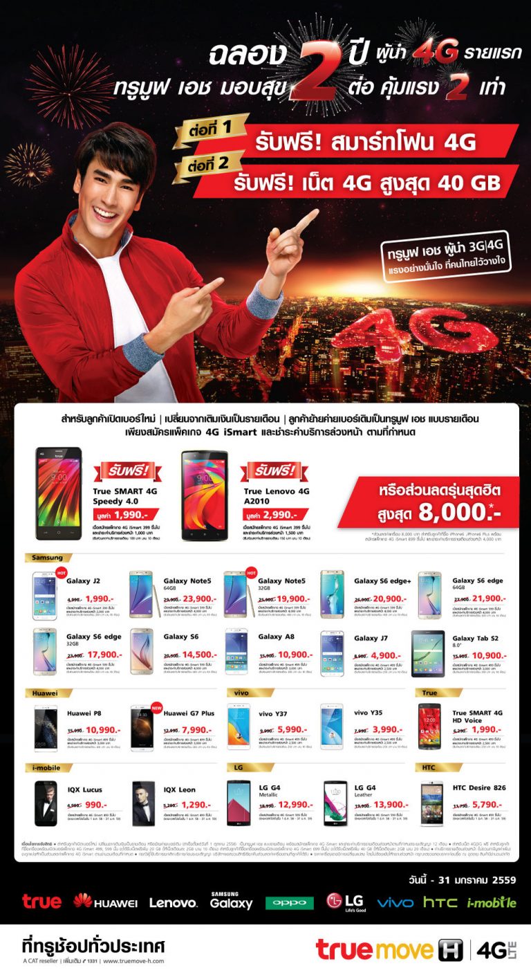 TrueMove H ฉลอง 2 ปีผู้นำ 4G สมาร์ทโฟน ฟรีเน็ต 4G สูงสุด 40 GB
