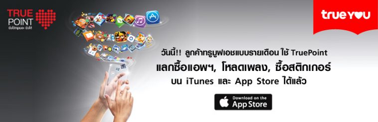 TrueYou อย่าลืมรีบใช้ก่อนคะแนนหมดอายุ! - iPhonemod