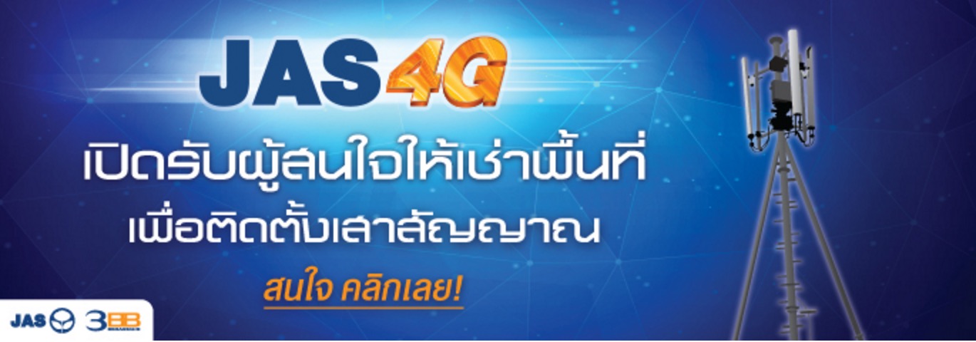 ลือ JAS 4G แพ็คเกจโทร 350 นาทีเน็ต 8GB ติด FUP 1MB แค่ 590