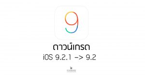 Apple ปล่อย iOS 9.2 Beta 2 ให้นักพัฒนาทดสอบแล้ว