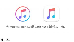 Apple ชวนผู้ที่เคยใช้ Apple Music ให้กลับมาใช้แบบฟรีอีก 3 เดือน