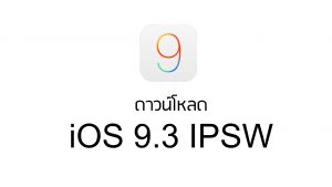 ดาวน์โหลด iOS 9.1 IPSW เวอร์ชันสมบูรณ์ ลิงก์โหลดแรงจาก Apple