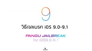 Zerodium แจกเงินล้านดอลลาร์ให้กับแฮกเกอร์ iOS 9 สำหรับองค์กรหรือหน่วยงานรัฐ