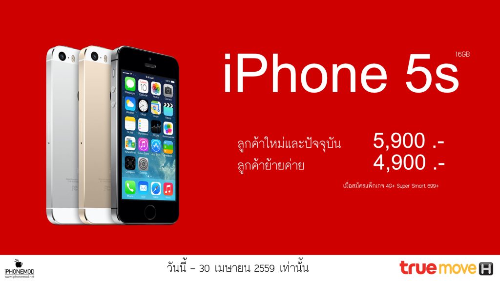 แอบส่อง iPhone 5s ลดเหลือ 13,100 จาก True