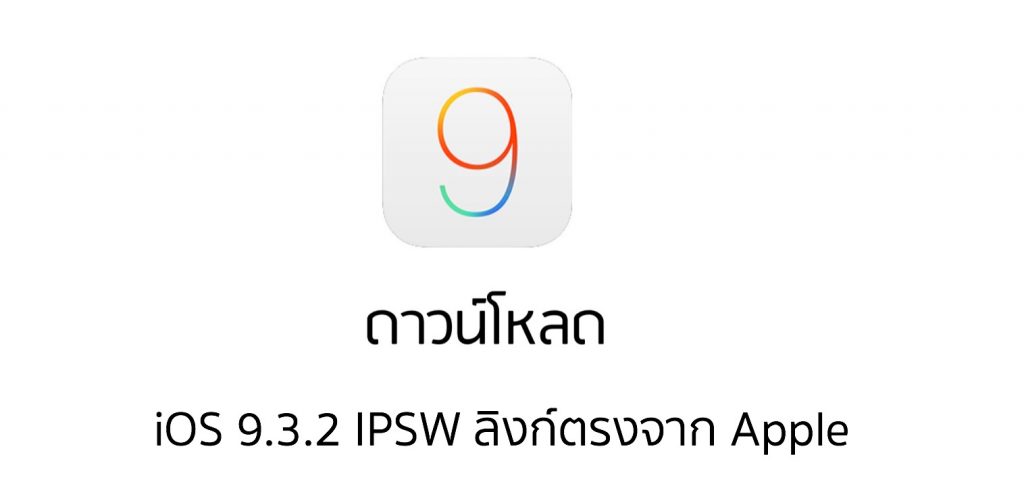 ดาวน์โหลด iOS 9.0.2 IPSW ลิงก์ตรงโหลดแรงจาก Apple