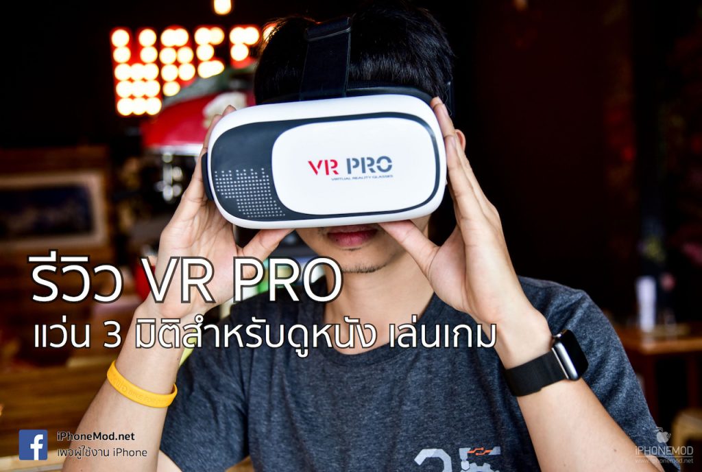 รีวิว VR PRO แว่นตา 3 มิติสำหรับ iPhone พร้อมวิธีใช้งานให้คุ้มค่า