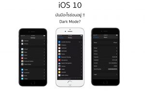 พบ Dark Mode ของแอป Apple Store ใน iOS 10