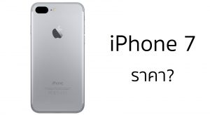 iPhone 7 และ iPhone 7 Pro หน้าตาจะเป็นแบบนี้หรือไม่?