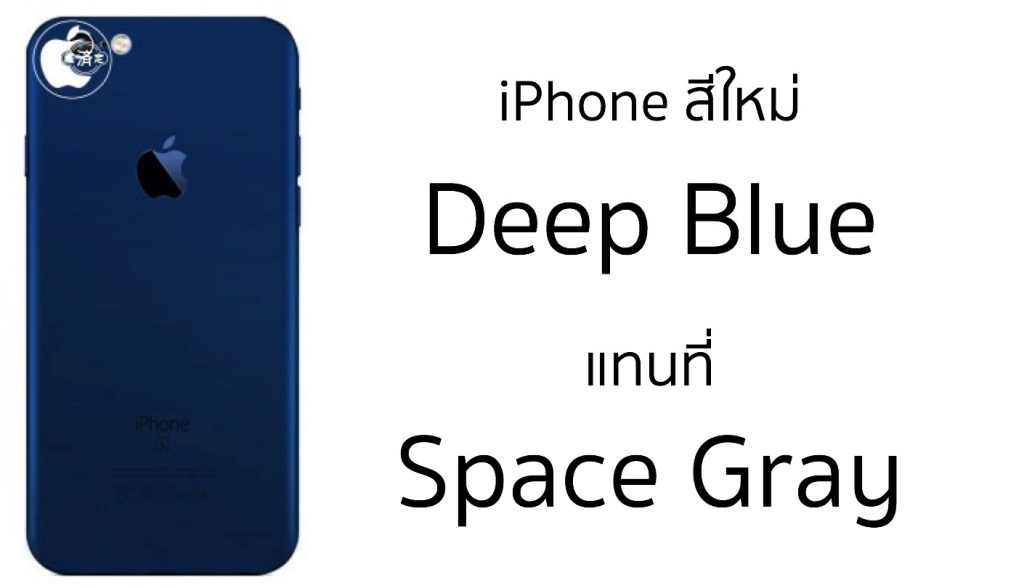 ภาพจำลอง iPhone 7 สีน้ำเงิน Deep Blue ที่เป็นข่าว สวย โดนใจ