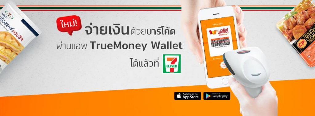 Wallet by TrueMoney สามารถใช้จ่ายเงินใน 7-11 ได้แล้ว